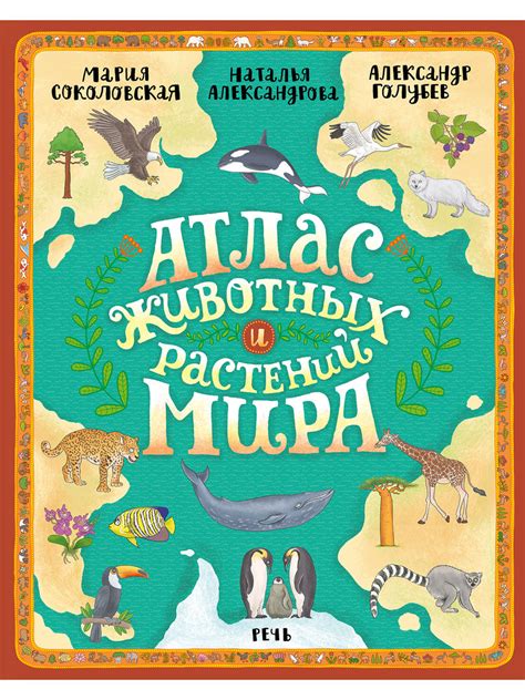 Атлас животных и растений мира - УМНИЦА