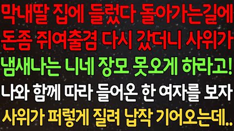 반전 신청사연 막내딸 집에 들렀다 돌아가는길에 용돈줄겸 다시갔더니 사위가장모 못오게 하라고나와함께 들어온 여자를 보자 퍼렇게 질리는데실화사연낭독드라마라디오