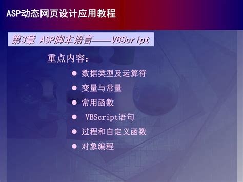 Ppt 重点内容： 数据类型及运算符 变量与常量 常用函数 Vbscript 语句 过程和自定义函数 对象编程 Powerpoint