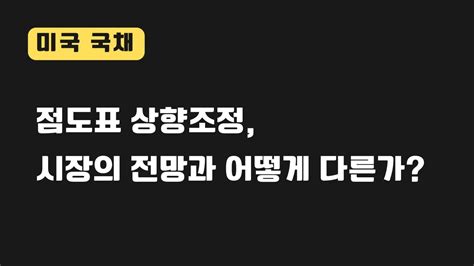 미국국채 연준 점도표 상향조정 Ppi 생산자물가지수 소기업 낙관지수 등 Youtube