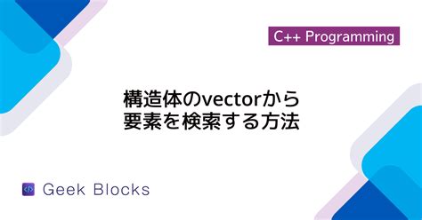 C vectorに要素を追加する方法と注意点