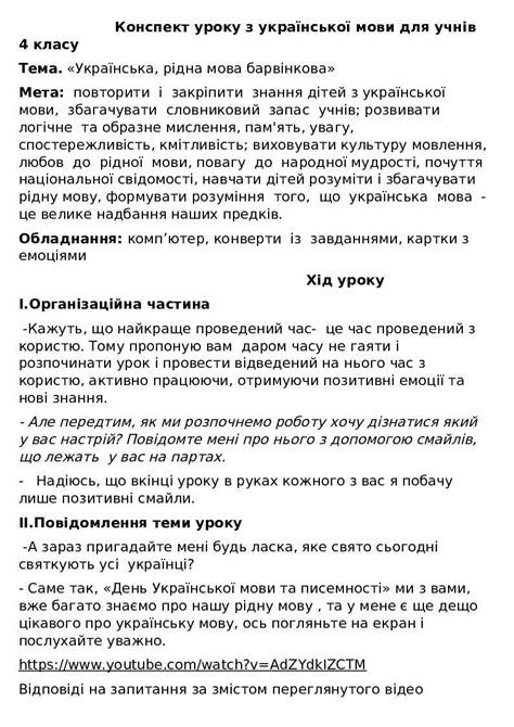 Конспект уроку з української мови для учнів 4 класу Тема «Українська рідна мова барвінкова