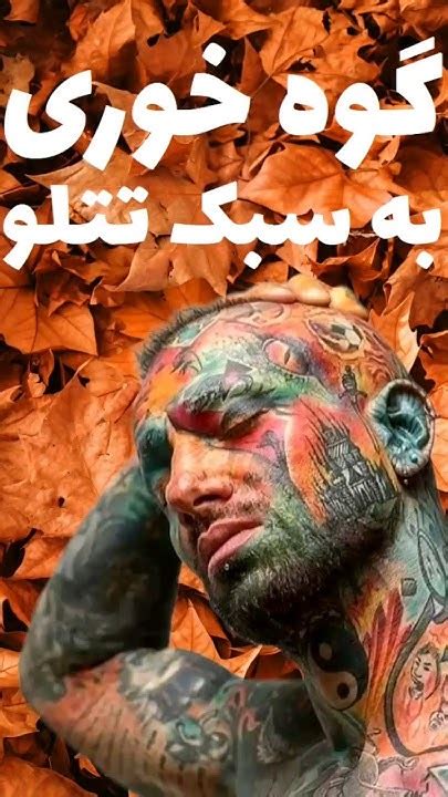 گوه خوری به سبک تتلو Youtube