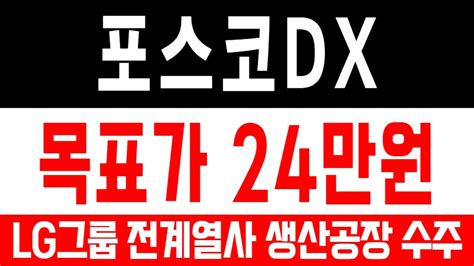 포스코dx 주가 목표가 24만원 Lg그룹 전계열사 생산공장 수주ㅣ포스코dx 포스코dx주가전망 포스코dx주가 포스코dx목표가 포스코퓨처엠 포스코홀딩스 Posco홀딩스
