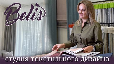 Студия текстильного дизайна Belis - YouTube