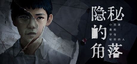 隐秘的角落 悦玩游戏