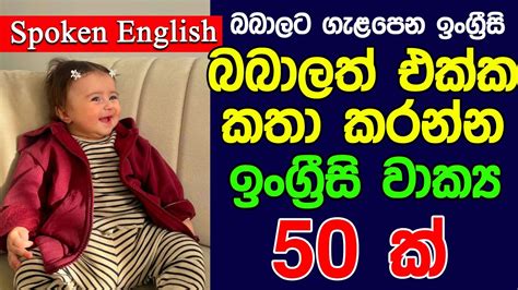 බබාලත් එක්ක කතා කරන්න 😍 ️ සරල ඉංග්‍රීසි වාක්‍ය 50ක් Spoken English Part