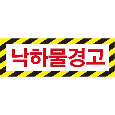 낙하물경고 가로사선 스티커 표지판 60cmx20cm 기업스티커 에덴티엠주 보안스티커 산업안전라벨un라벨롤라벨 전문