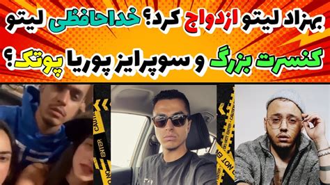 همسر بهزاد لیتو کیه؟ خداحافظی لیتو از رپ فارس؟ کنسرت بزرگ پوتک Youtube