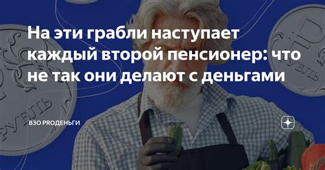 На эти грабли наступает каждый второй пенсионер что не так они делают с деньгами ВЗО