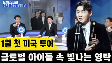 Mbn뉴스파이터 20분동안 1월 첫 미국 투어4개 도시 콘서트 영탁 격찬 쏟아졌다 시사평론가 문화전문가 아나운서 모두 난리난다 글로벌 아이돌 속 빛나는 영탁