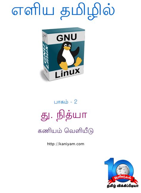 எளிய தமிழில் Gnulinux பாகம் 2 Free Tamil Ebooks