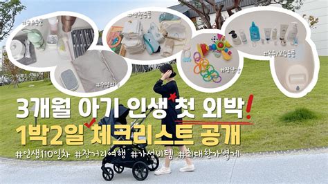 3개월 아기 인생 첫 외박 아기 여행 짐싸기 외박 필수템 And 1박2일 체크리스트 공개 Youtube