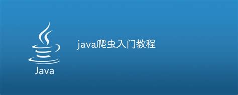 Java爬虫入门教程 叮当号