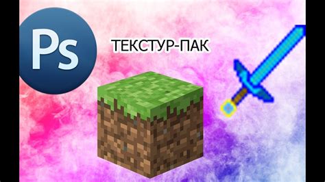 Как Делать Текстур Паки Для Майнкрафт С Помощью Photoshop Youtube