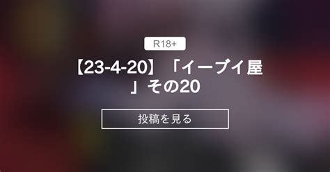 【23 4 20】「イーブイ屋」その20 ひみみhimimiファンクラブ ひみみhimimi の投稿｜ファンティア[fantia]