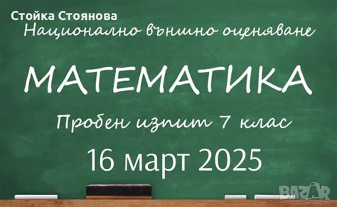 Пробен изпит по математика за 7 клас 16 март 2025 Бургас формат НВО пробна матура в