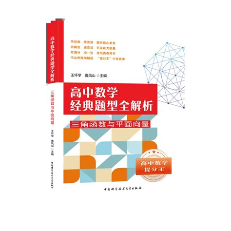 학습 스킬 고등학교 수학 고전 문제 해결책 삼각 함수 및 평면 벡터 간체 중국어 중국 과학기술 Temu Republic