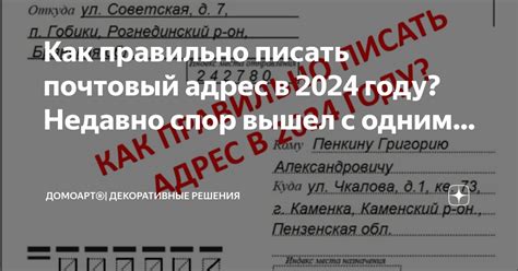 Как правильно писать почтовый адрес в 2024 году Недавно спор вышел с одним… ДомоАрт