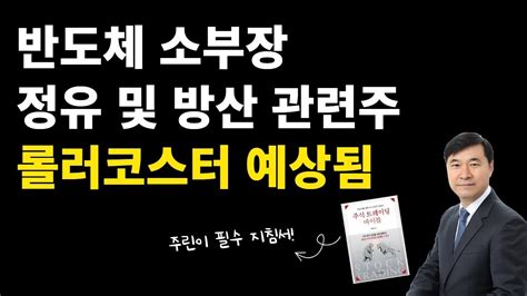 반도체 소부장 관련주 정유 및 방산 관련주 롤러코스터 예상됨 2023 10 11 Youtube