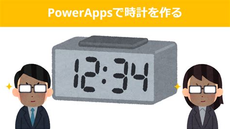 便利！powerappsでデジタル時計を作ってみる gakinote