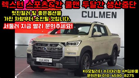 속보 렉스턴 스포츠 And 칸 쿨맨 두달간 생산중단 인기컬러 및 인기옵션을 가진 생산차량부터 소진 됩니다 지금 빨리 문의주세요