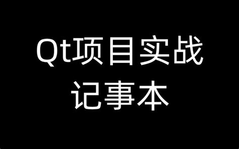 Qt练手项目：简单的记事本小软件 知乎