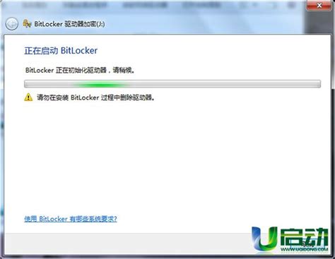 Windows系统自带bitlocker加密软件使用教程 U启动