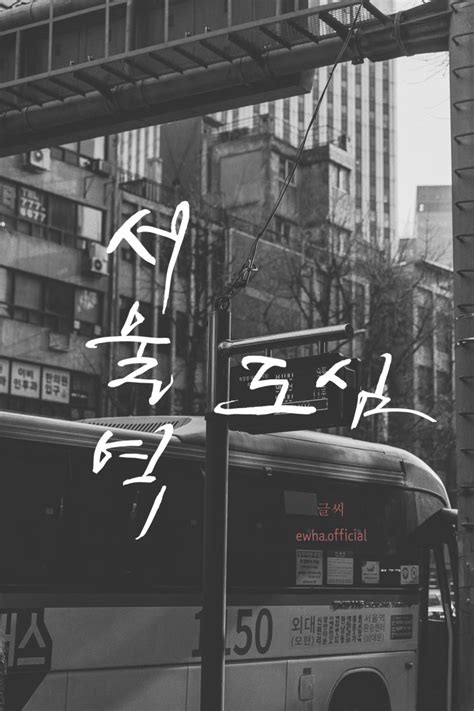 붓글씨 캘리그라피 로고 디자인 서울역 도심