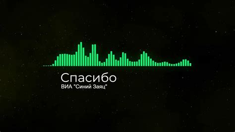 ВИА "Синий Заяц" - Спасибо - YouTube