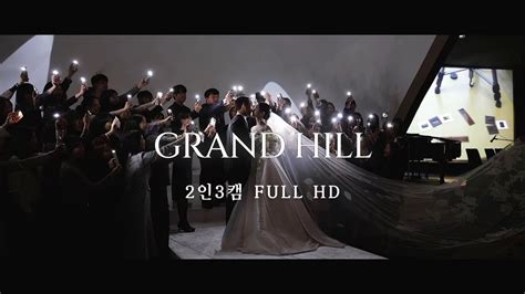 강남웨딩홀 그랜드힐 컨벤션 강남예식장 강남결혼식장