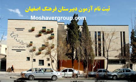 ثبت نام آزمون دبیرستان فرهنگ اصفهان ۱۴۰۲ ۱۴۰۳