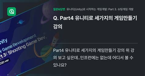 part4 유니티로 세가지의 게임만들기 강의 인프런 커뮤니티 질문and답변