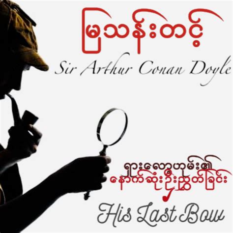 မြသန်းတင့် ရှားလော့ဟုမ်း၏ နောက်ဆုံးဦးညွှတ်ခြင်း ဝတ္ထု အသံစာအုပ် Listen Notes