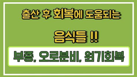 집에서 하는 산후조리 출산 후 약처럼 먹을 수 있는 음식들 Youtube