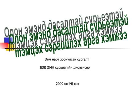 олон эмэнд дасалтай сүрьеэ Ppt