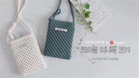 구슬이 한가득 박힌듯한 코바늘로 만드는 비즈미니크로스백 Youtube
