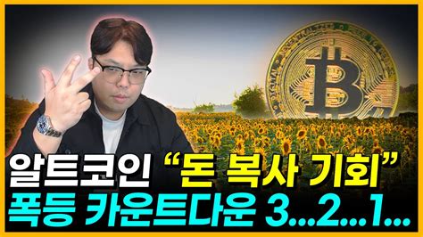 비트코인 한계 돌파 알트 폭등 카운트다운 321 스테픈 폴리매쉬 스팀코인 이캐시 솔라나 Youtube