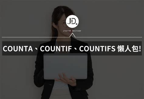 Excel 統整 Counta、countif、countifs 函數差在哪懶人包 一看就懂 今日訊息