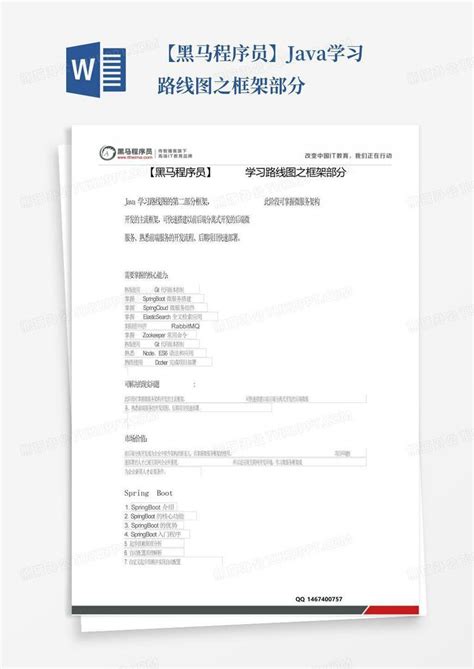 【黑马程序员】java学习路线图之框架部分word模板下载编号laaemykb熊猫办公