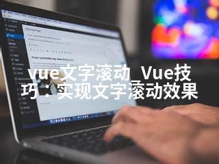vue文字滚动 Vue技巧实现文字滚动效果 牛站网络