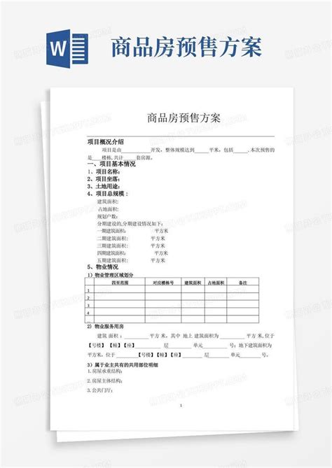 商品房预售方案word模板下载编号loppvkzn熊猫办公