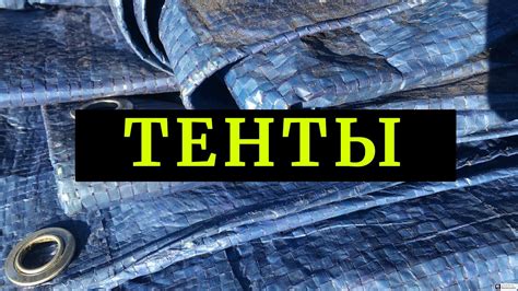 Тенты из тарпаулина. Описание размеры и применение тентов. Защита ...