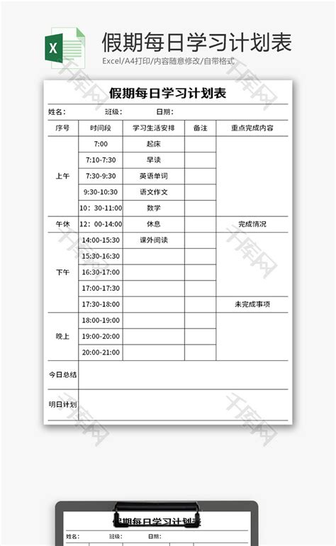 假期每日学习计划表excel模板 免费excel表格模板下载 千库网