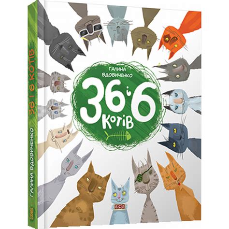 Купить книгу 36 і 6 котів Галина Вдовиченко 9786176791294 в магазине ...