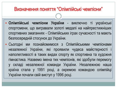 Презентація Олімпійські чемпіони незалежної України