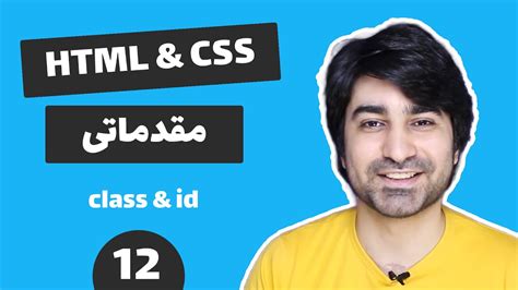 قسمت دوازدهم کلاس و ایدی Html Css آموزش Youtube