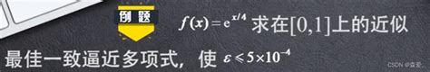 第六章 最佳逼近 最佳一致逼近 csdn博客