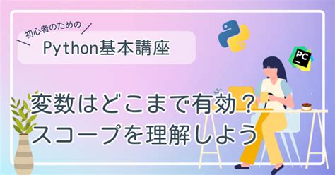 初心者のためのPython基本講座第19回変数のスコープを理解しよう Visionary Bucks
