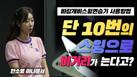 강력한 스윙으로 비거리를 늘려보세요 바람개비스윙연습기 사용법 김동현프로 안소영 아나운서 Youtube